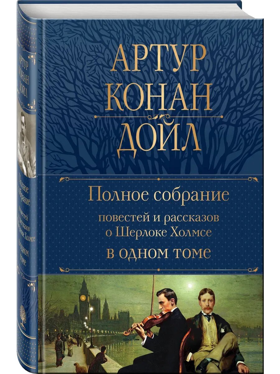 Артур Конан Дойл. Полное собрание повестей и рассказов о Шерлоке Холмсе в одном томе