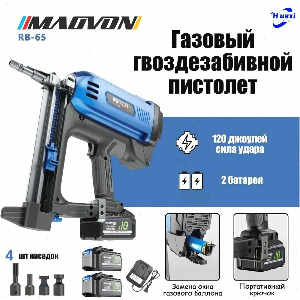 Газовый гвоздезабиватель MAOVON RB-65, гвозди, 4 намордника, 2 АКБ 7.2V