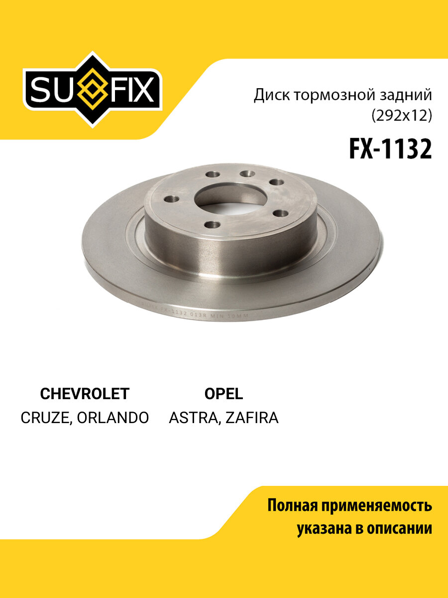 Диск тормозной задний правый/левый для CHEVROLET CRUZE, ORLANDO / OPEL ASTRA, ZAFIRA / SUFIX FX-1132
