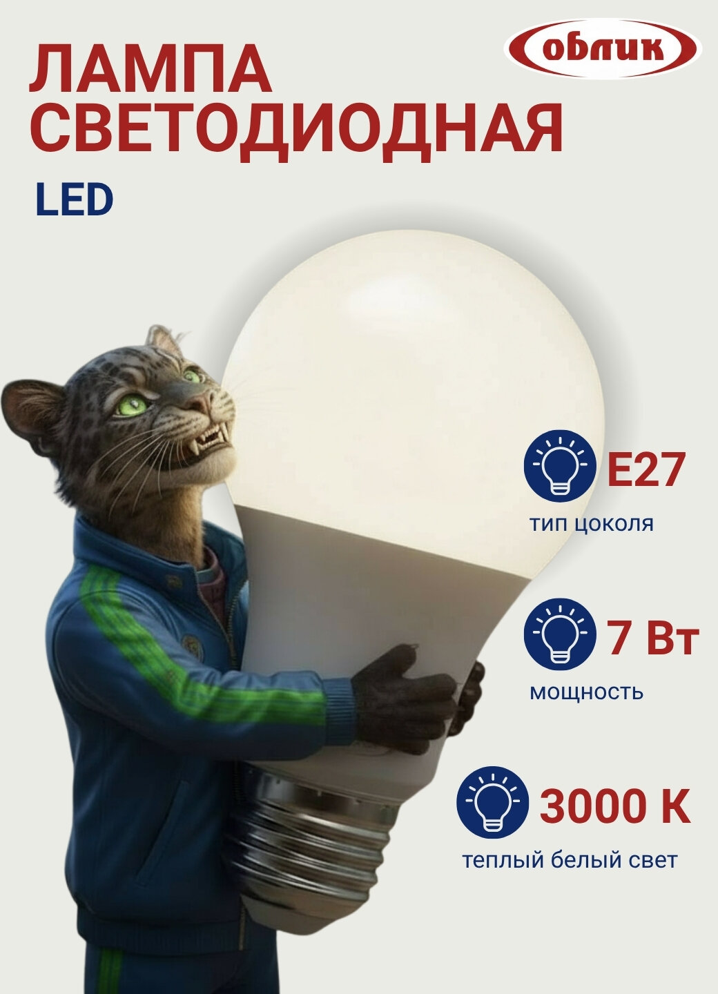 Лампа светодиодная Облик LED 7Вт A60 Е27 230v 3000k Облик шарик (тёплый белый свет)