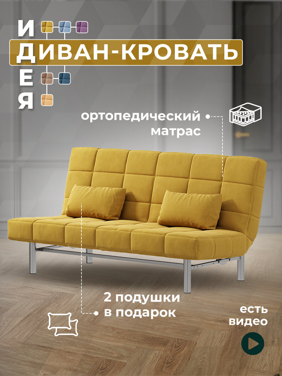 Диван Идея Клик-Кляк Ньютон Желтый (Люкс)