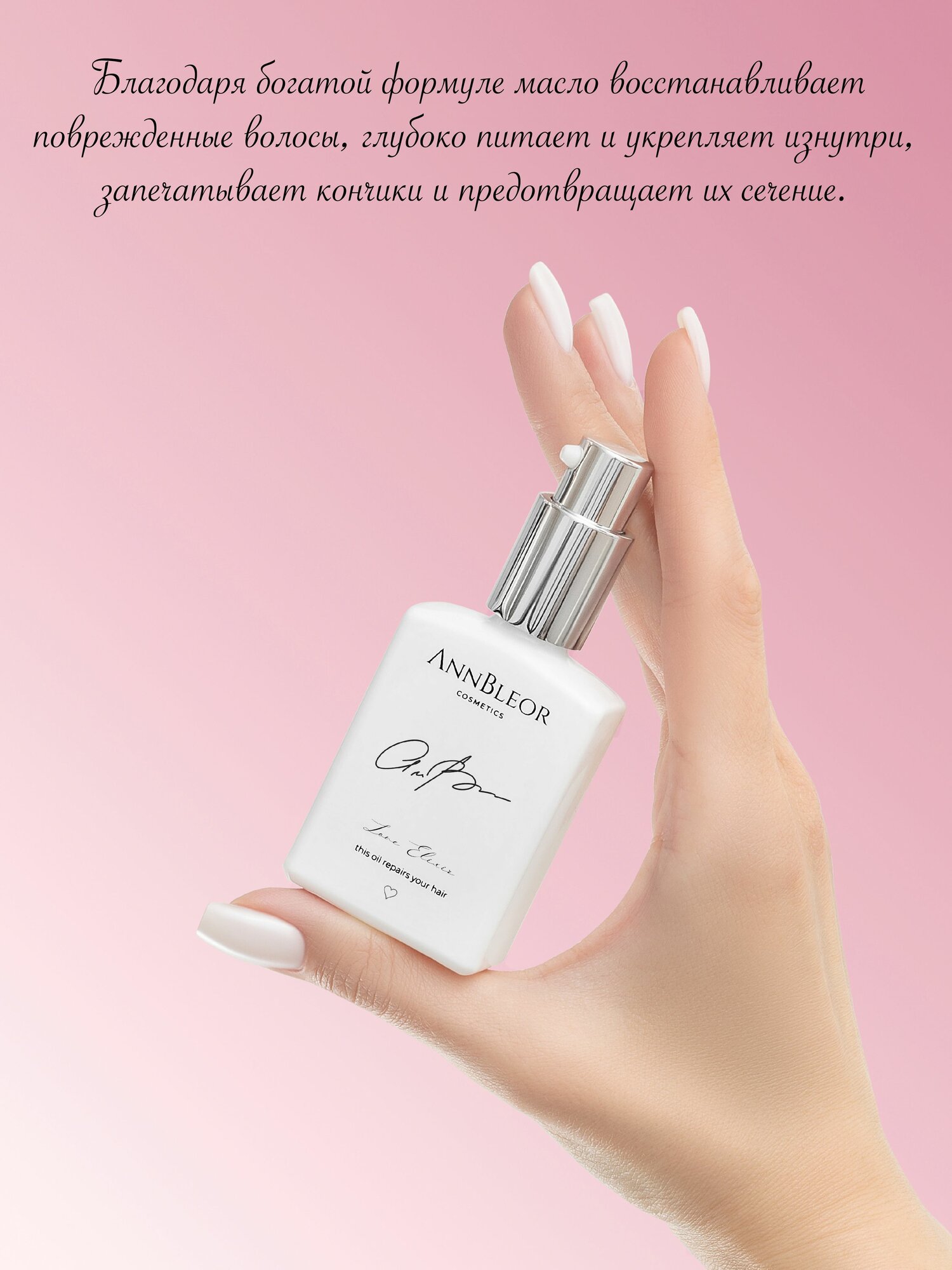 Масло для волос AnnBleor "Love Elixir", парфюмированное, для всех типов волос — фото 1