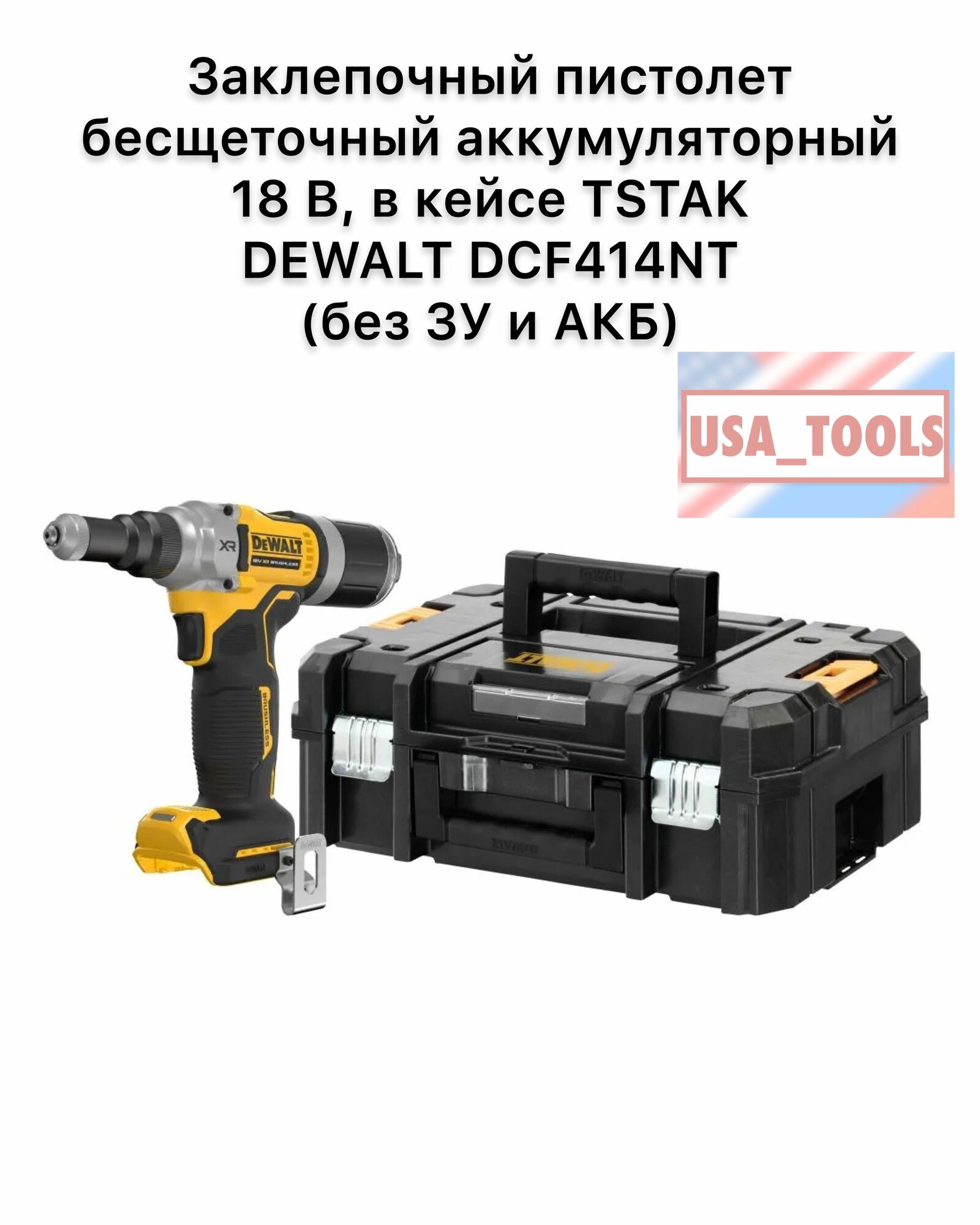Заклепочный пистолет бесщеточный аккумуляторный 18 В, в кейсе TSTAK DEWALT DCF414NT (без ЗУ и АКБ)