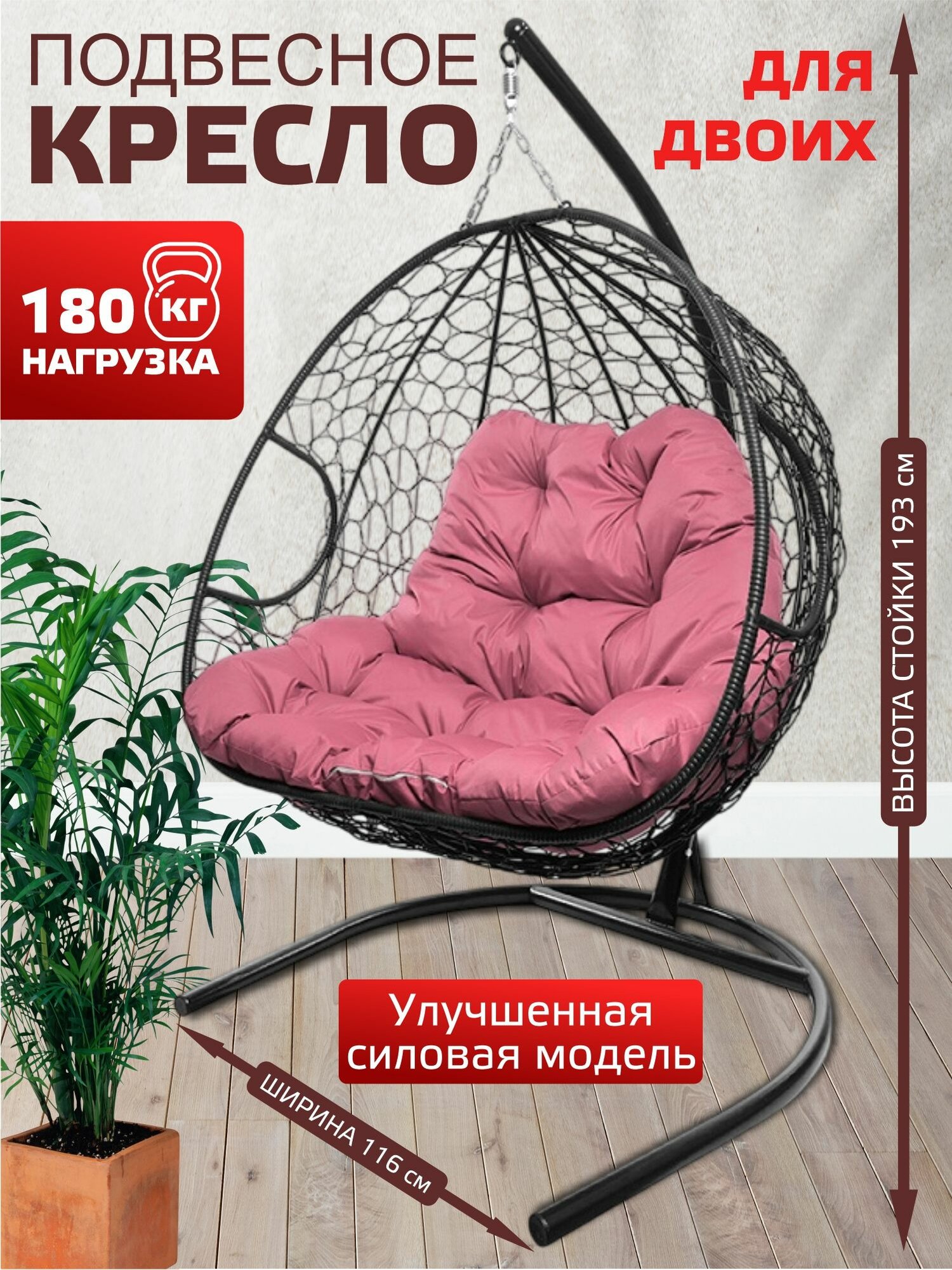 Подвесное кресло для двоих, с ротангом чёрное, розовая подушка