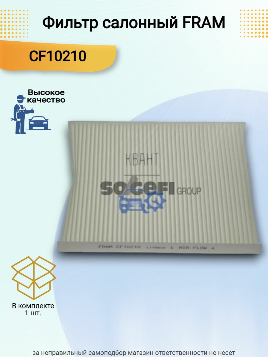 Фильтр салонный FRAM CF10210 оригинал