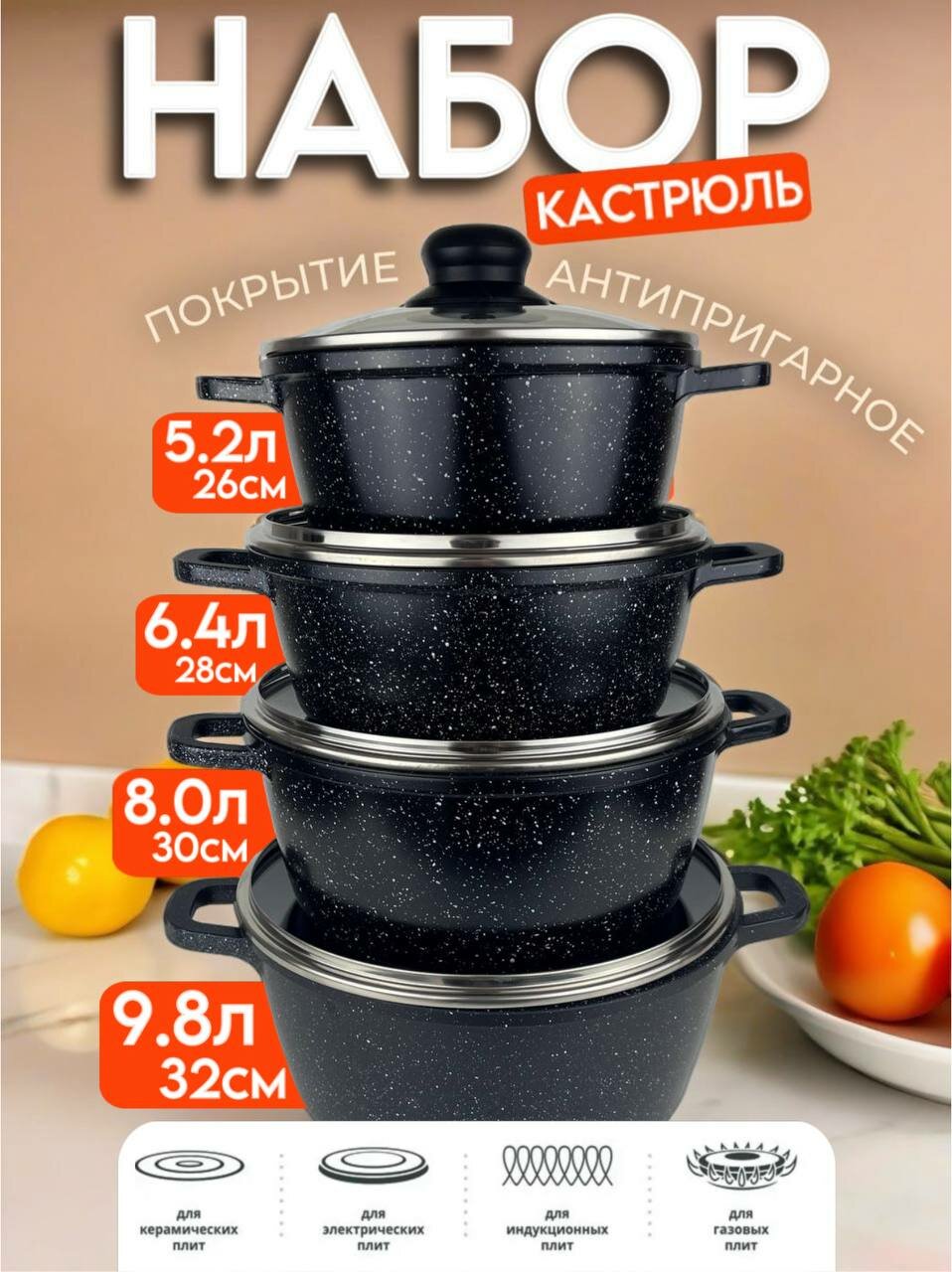 Набор кастрюль/8 предметов /9.8 л/ 8.0 л / 6.4 л/ 5.2 л антипригарное покрытие