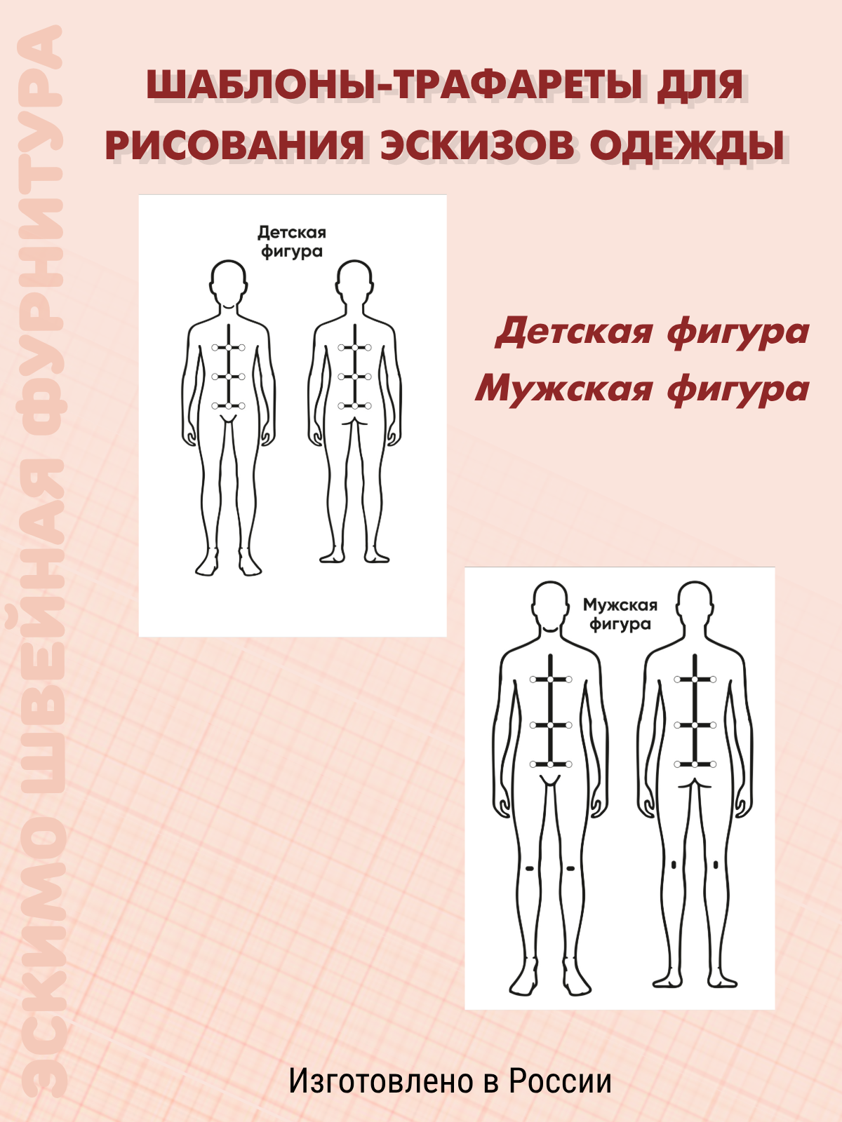 Шаблоны трафареты для рисования эскизов одежды в миниатюре: детская и мужская фигуры