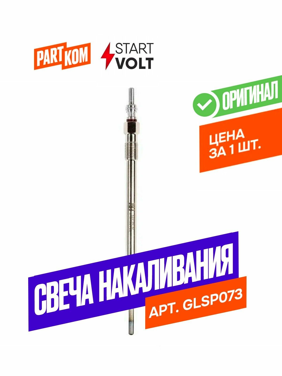 Свеча накаливания для а/м Opel Insignia, Jeep Grand Cherokee, Alfa Romeo 159, STARTVOLT GLSP073