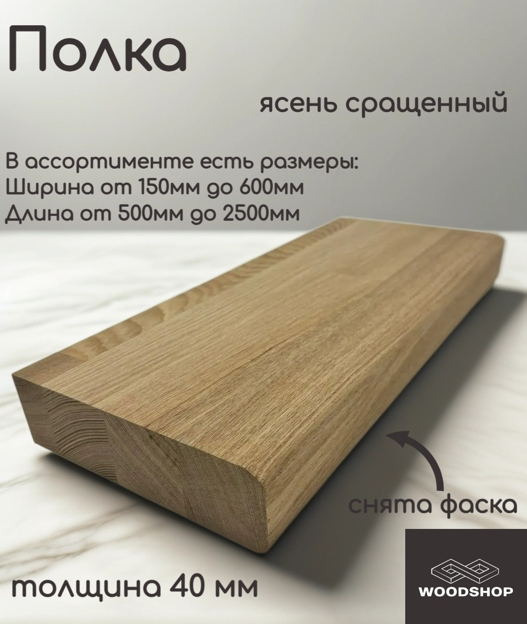 Полка деревянная WOODSHOP 40х400х600 мм ясень сращенный, сорт АВ