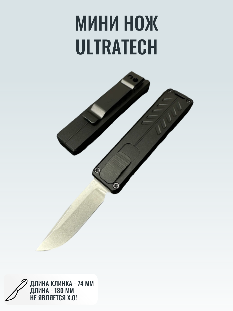 Нож автоматический Microtech Ultratech мини, нож-брелок длина лезвия 4.5 см