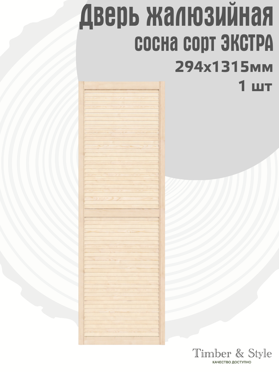Дверь жалюзийная деревянная Timber&Style 1315х294мм, сосна Экстра, в комплекте 1 шт / Дверка для мебели