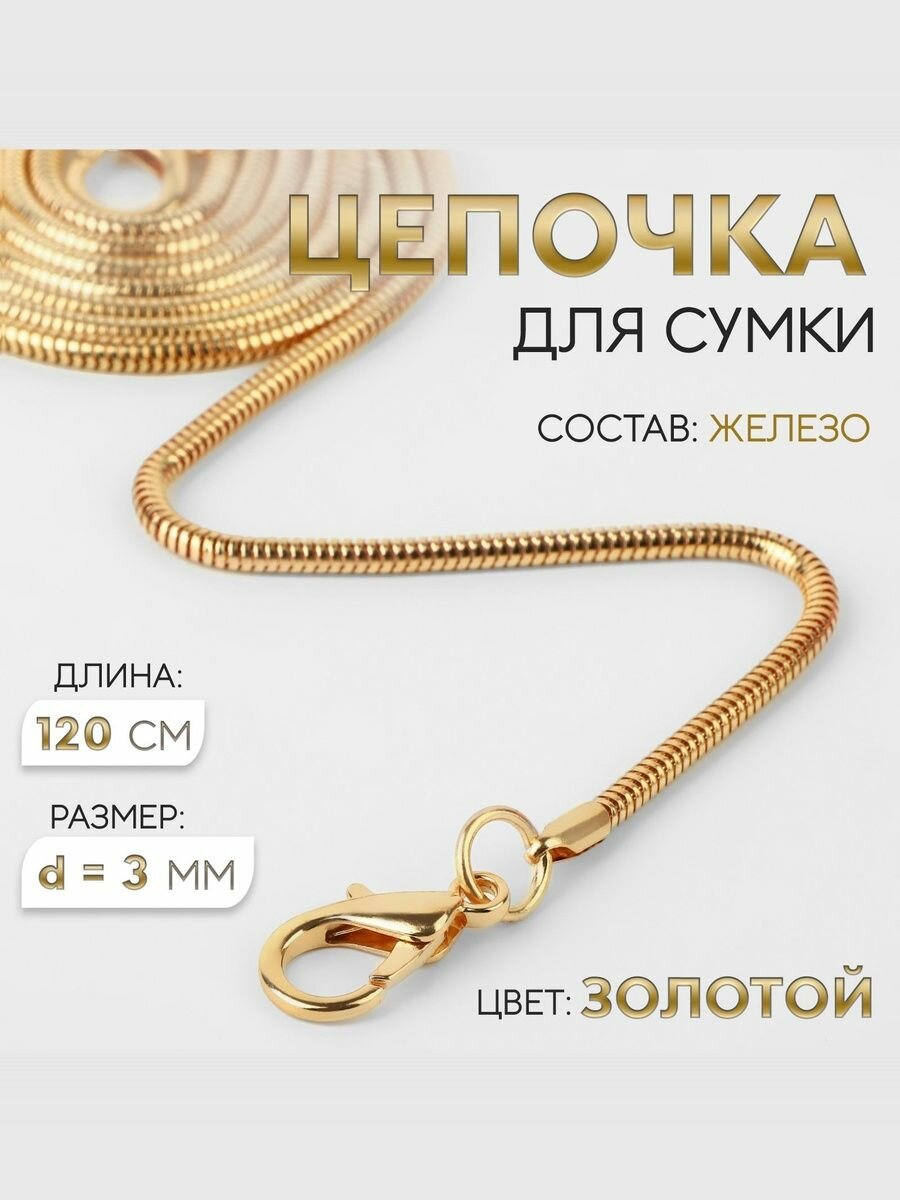 Плечевой ремень цепочка для сумки с карабинами 120 см лямка для сумки ремни для сумок через плечо