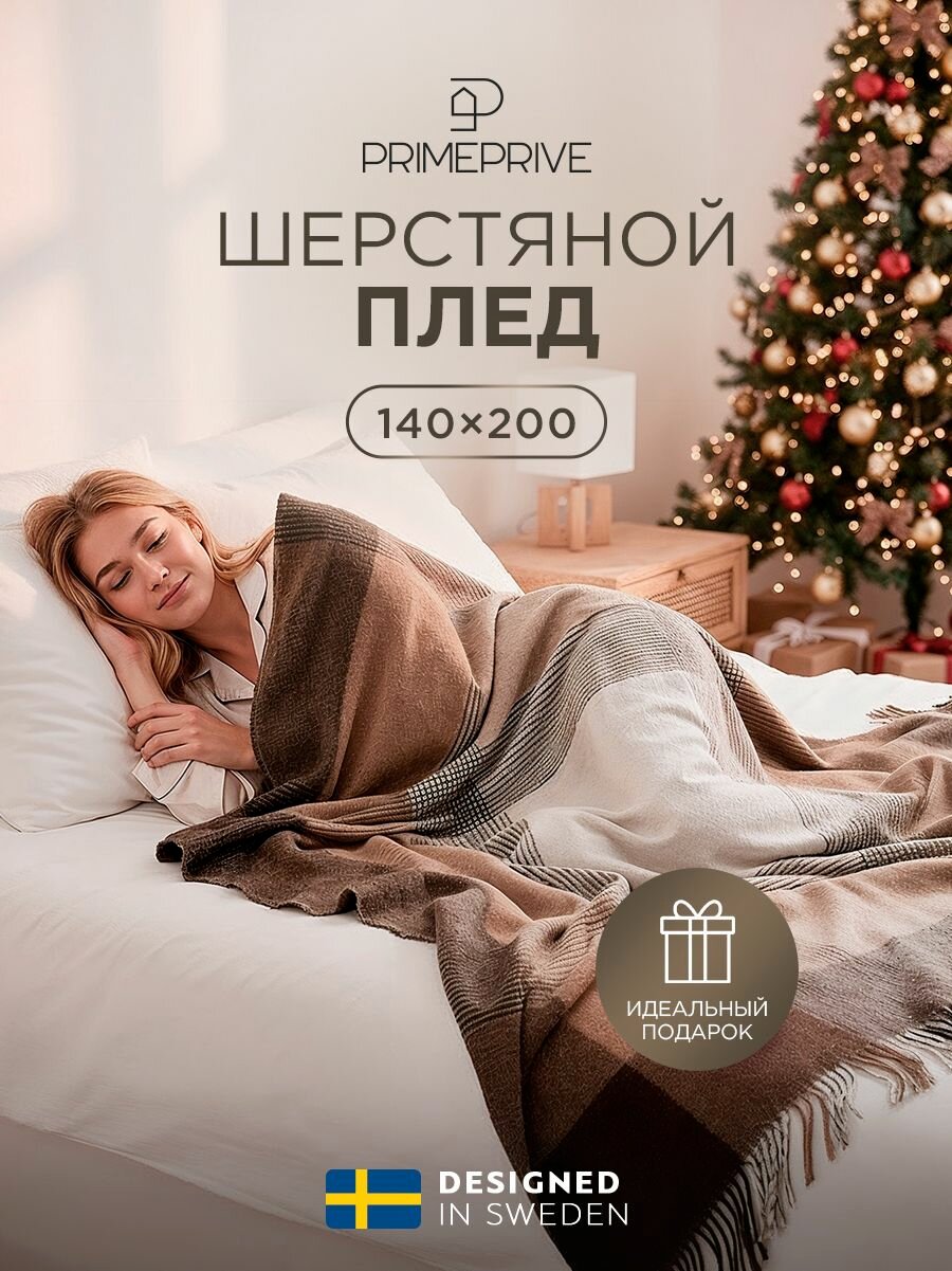 PRIME PRIVE Плед на кресло, шерстяной "Аксель" с бахромой, шерсть 100%, 140х200, в подарок