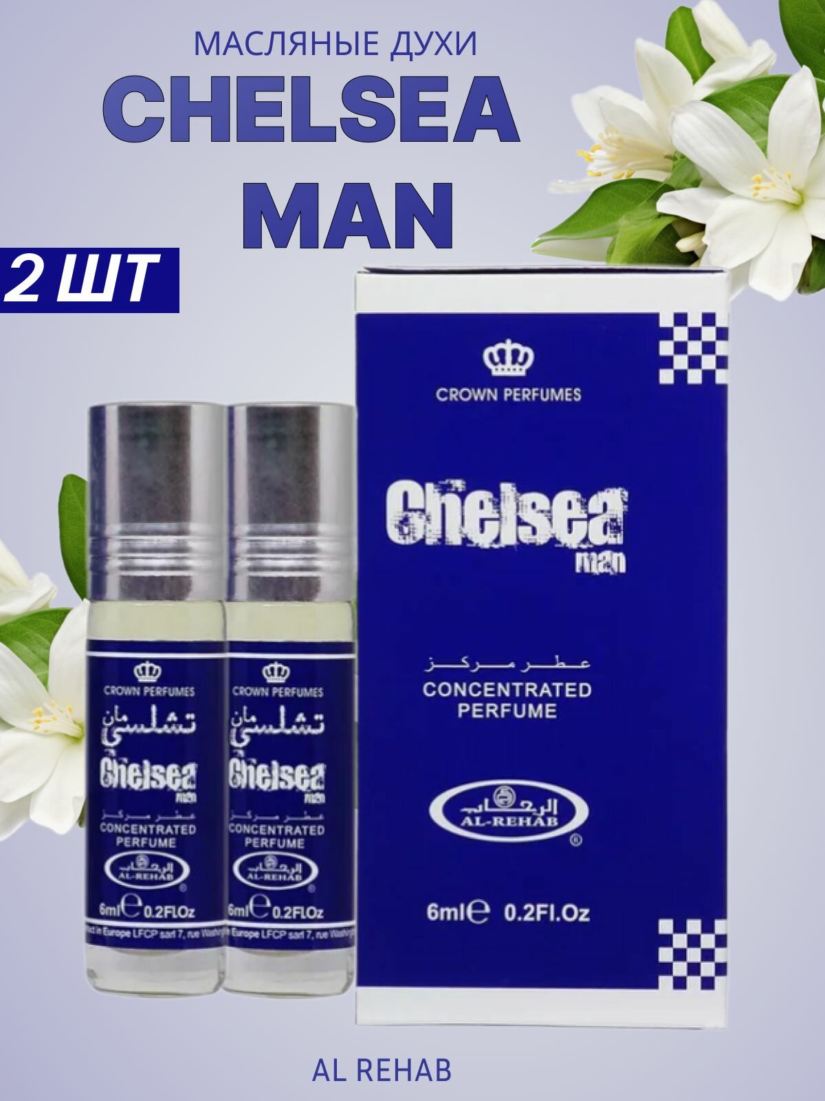 Масляные духи Al Rehab Chelsea Man 6 мл 2шт