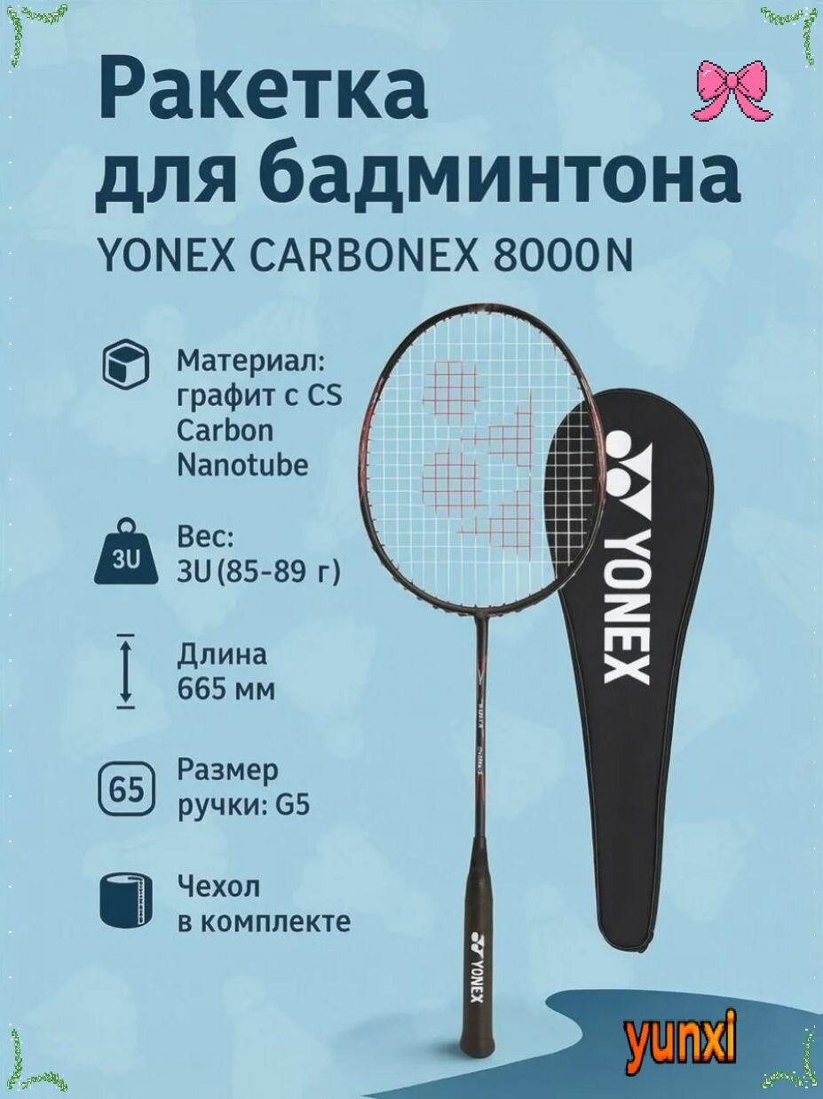 Ракетка для бадминтона Yonex Carbonex 8000N (с заводской натяжкой)
