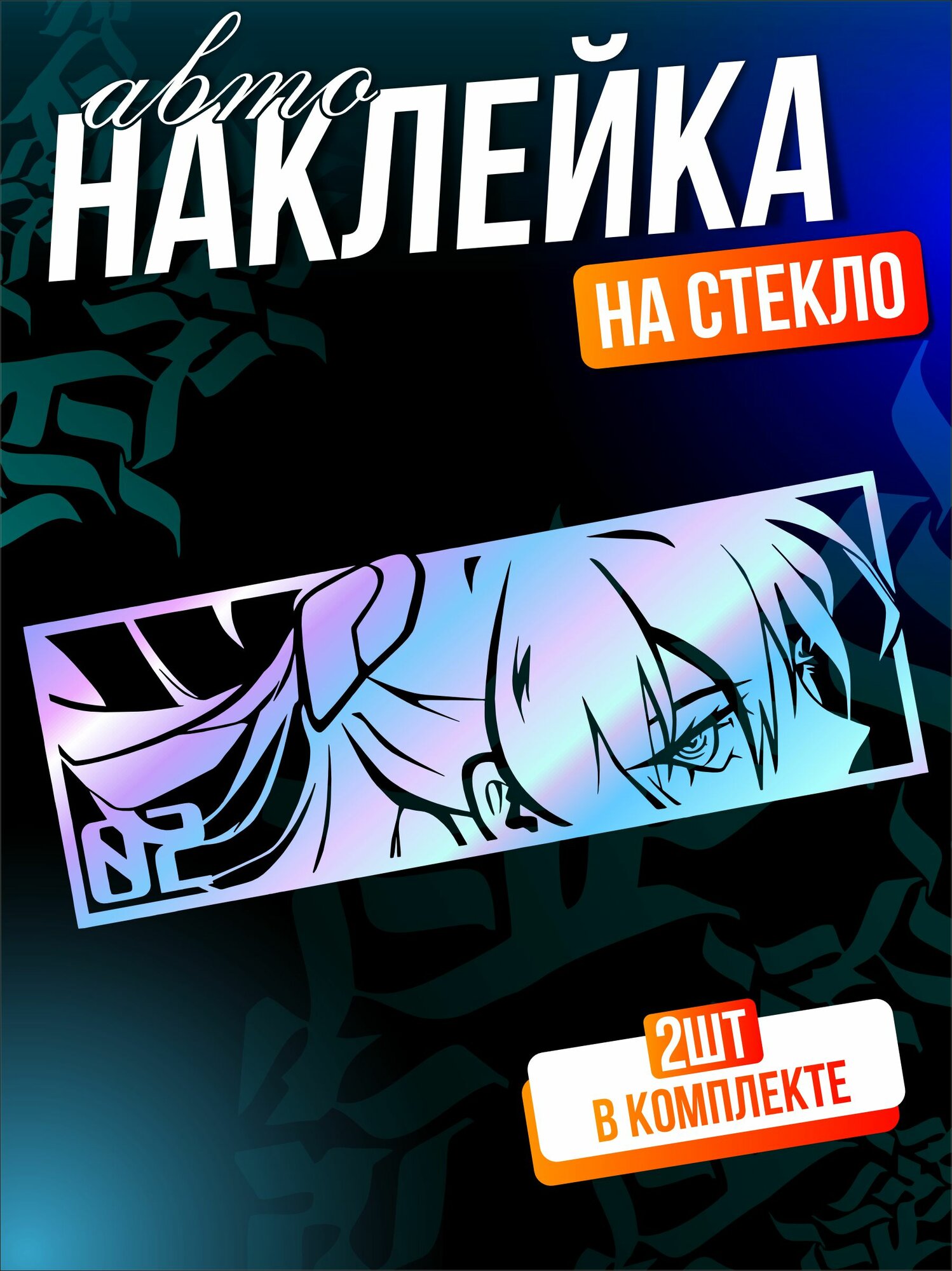 Голографические наклейки на авто на стекло jdm Anime тянка