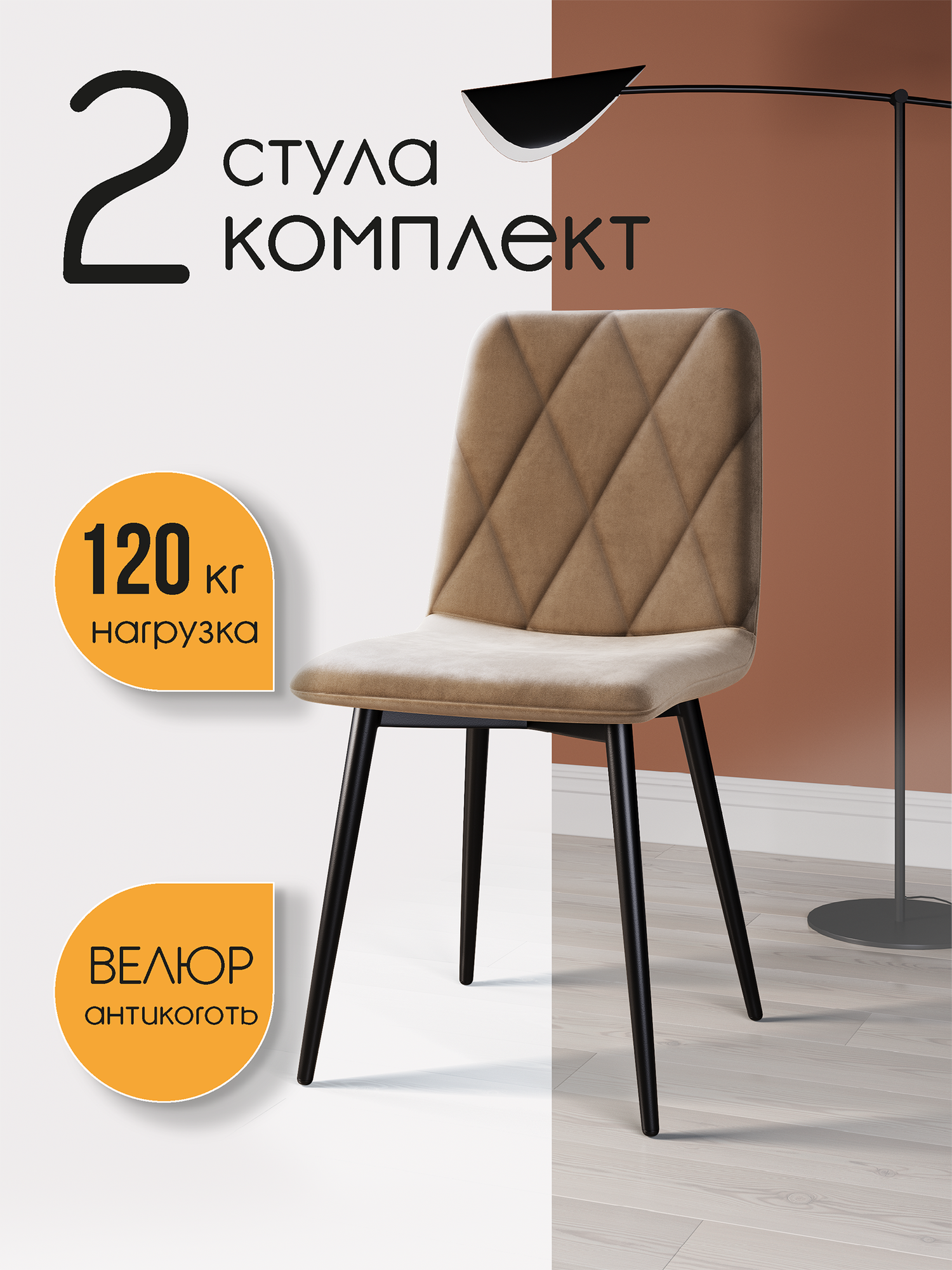 СтолБери Стул кухонный StulStol Клаус велюр, черное металлическое основание, максимальная нагрузка 120 кг, 2шт