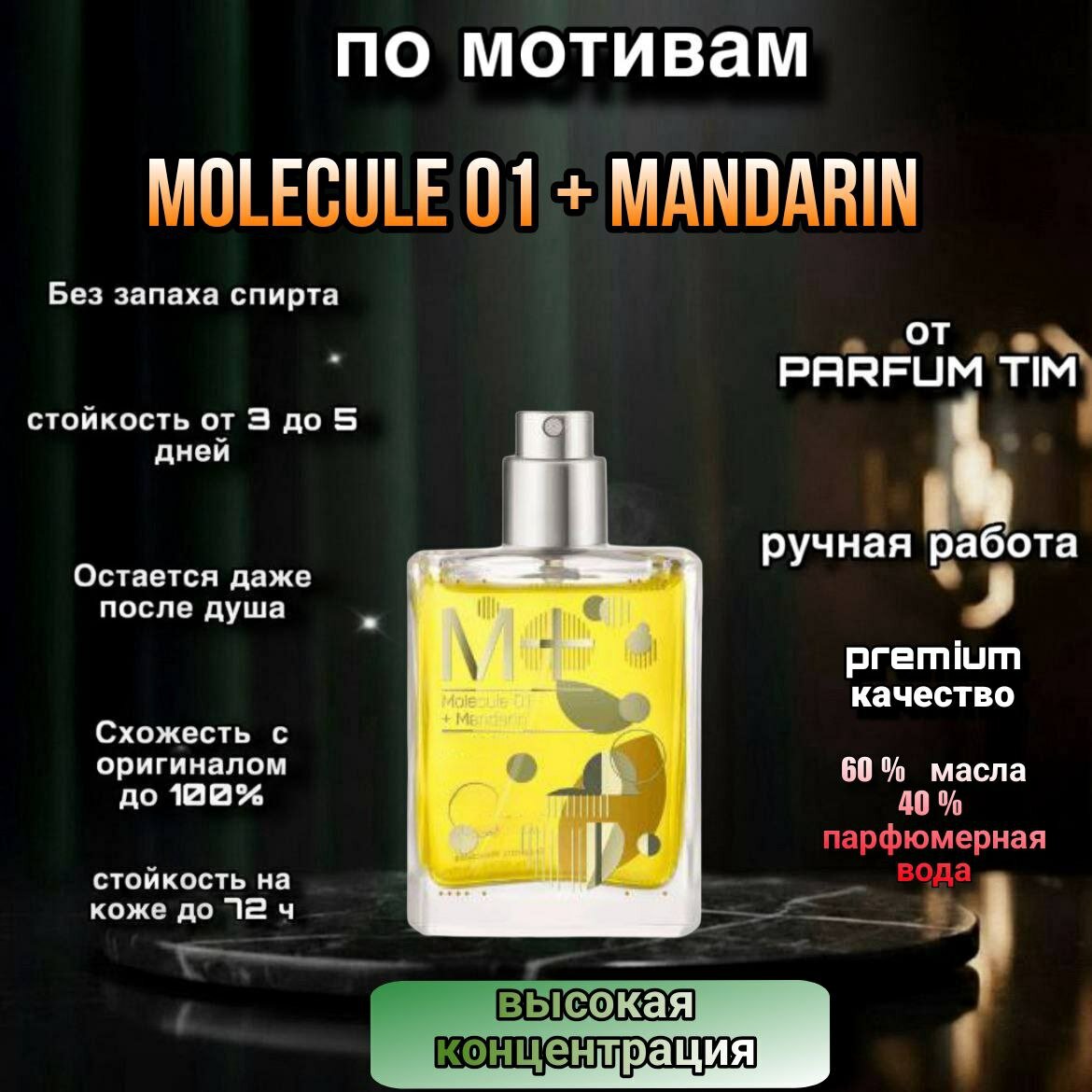 Духи масляные концентрированные по мотивам MOLECULE 01 + MANDARIN 50 мл унисекс (Спрей) стойкие и шлейфовые PARFUM_TIM
