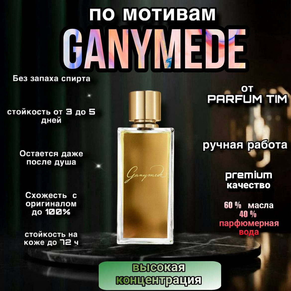 Духи концентрированные унисекс по мотивам Marc-Antoine Barrois Ganymede 20 мл от PARFUM_TIM (спрей) стойкие и шлейфовые