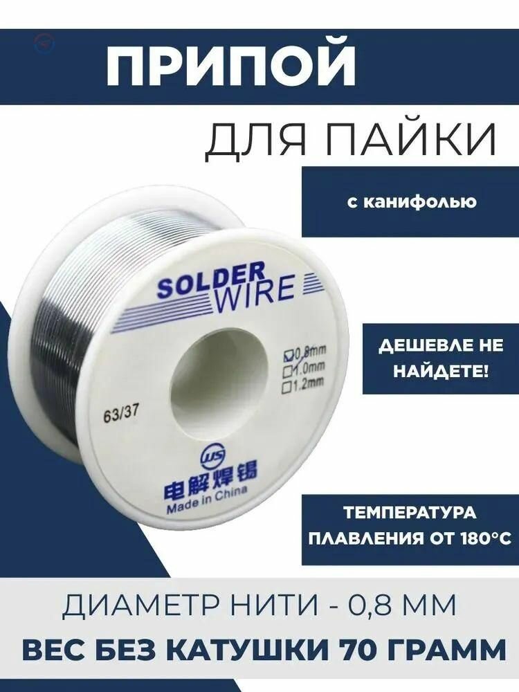 Припой ПОС-61 с канифолью, диаметр 0,8 мм, вес 70 г, мягкий припой 61% олова для радиолюбителей и бытового ремонта, надежное соединение без перегрева
