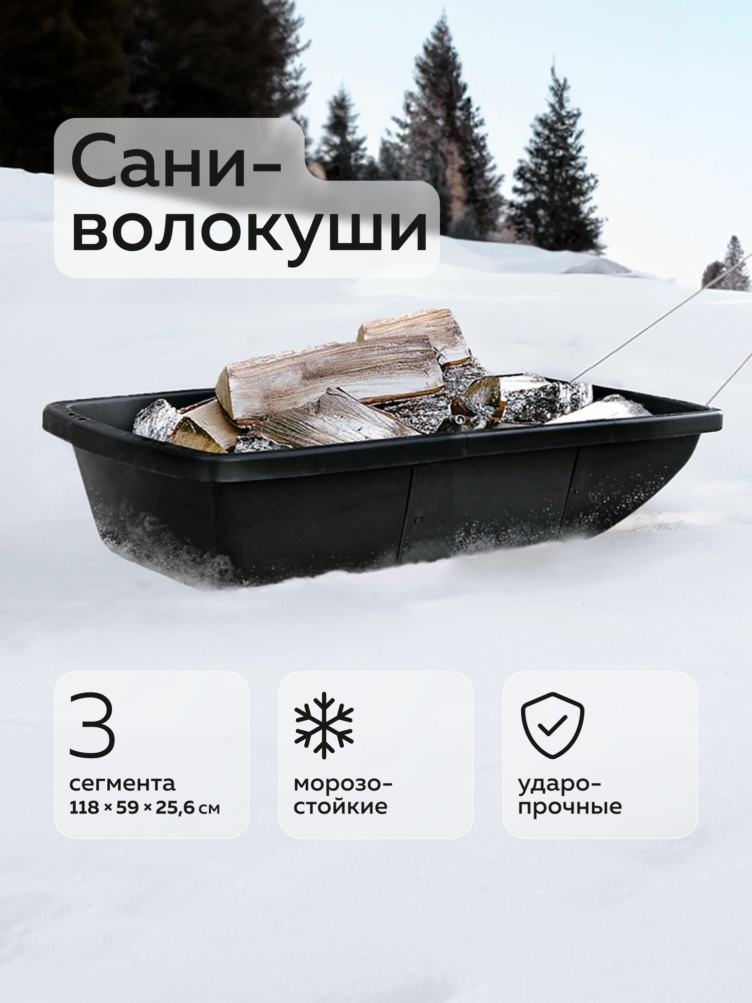 Сани-волокуши «Гигант» с ручкой (3 сегмента), Альт-Пласт, черный