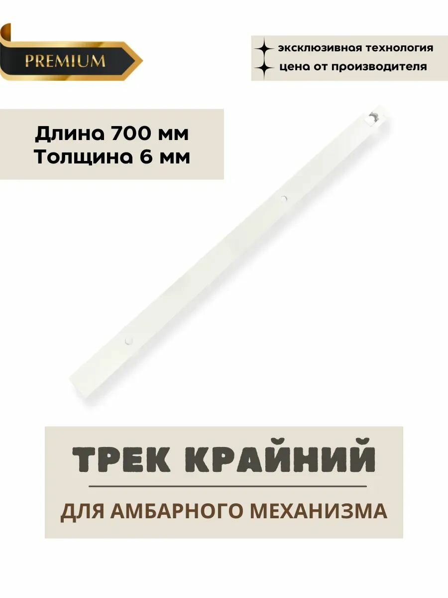 Трек крайний для амбарного механизма 700 мм белый