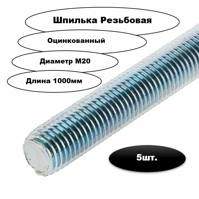 Шпилька резьбовая 8.8 Zn DIN 975 М20 х 1000 мм (1 шт.)