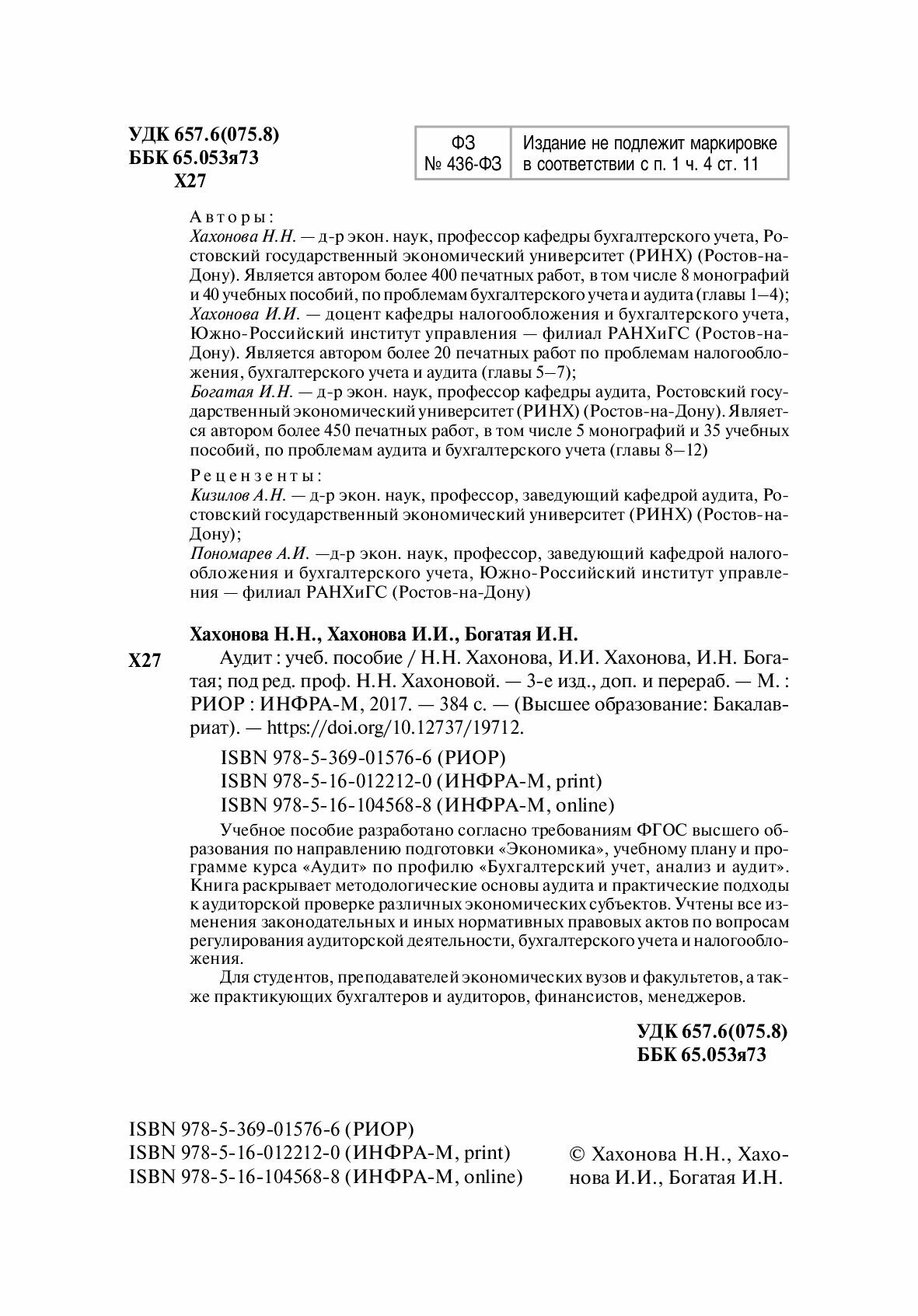 Аудит: Уч. пос./Хахонова Н. Н, Хахонова И. И, Богатая И. Н, - 3-е изд.-М: ИЦ риор,2017.-384 с.-(во)(Переплет 7БЦ) — фото 1