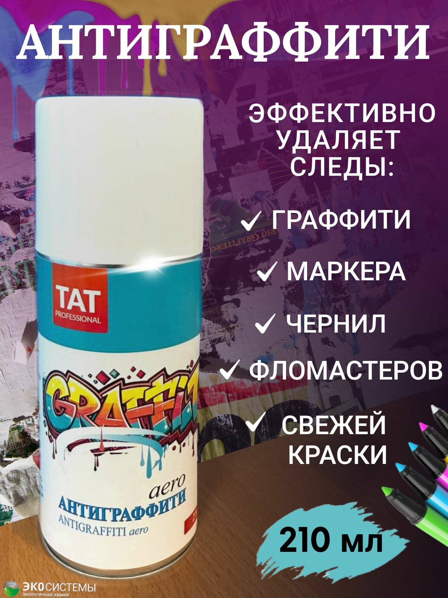 TAT Антимаркер Антиграффити Очиститель краски и фломастеров 210 мл