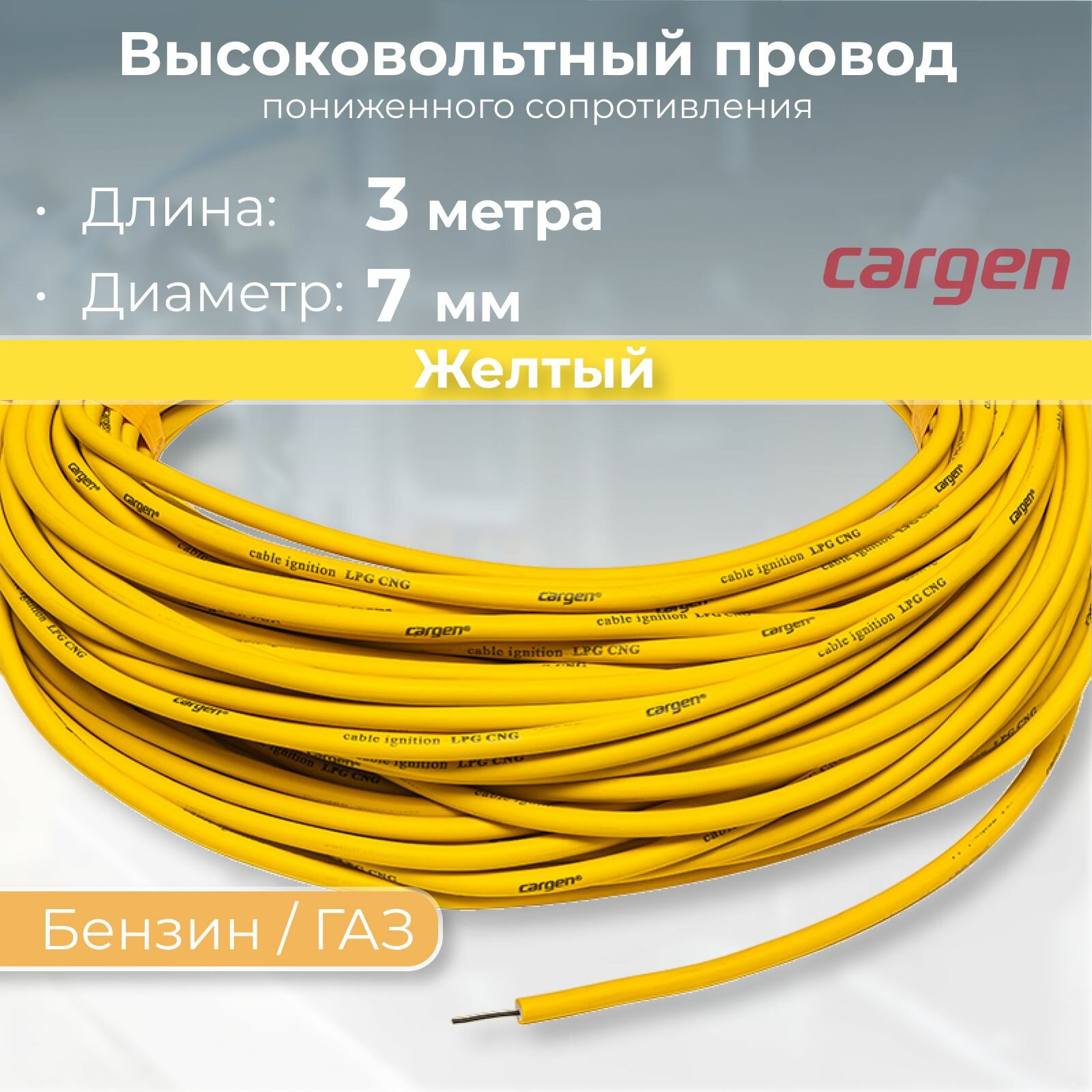 Провод высоковольтный пониженного сопротивления Cargen LPG для Бензин/ГАЗ (ГБО), цвет желтый, длина 3 метра