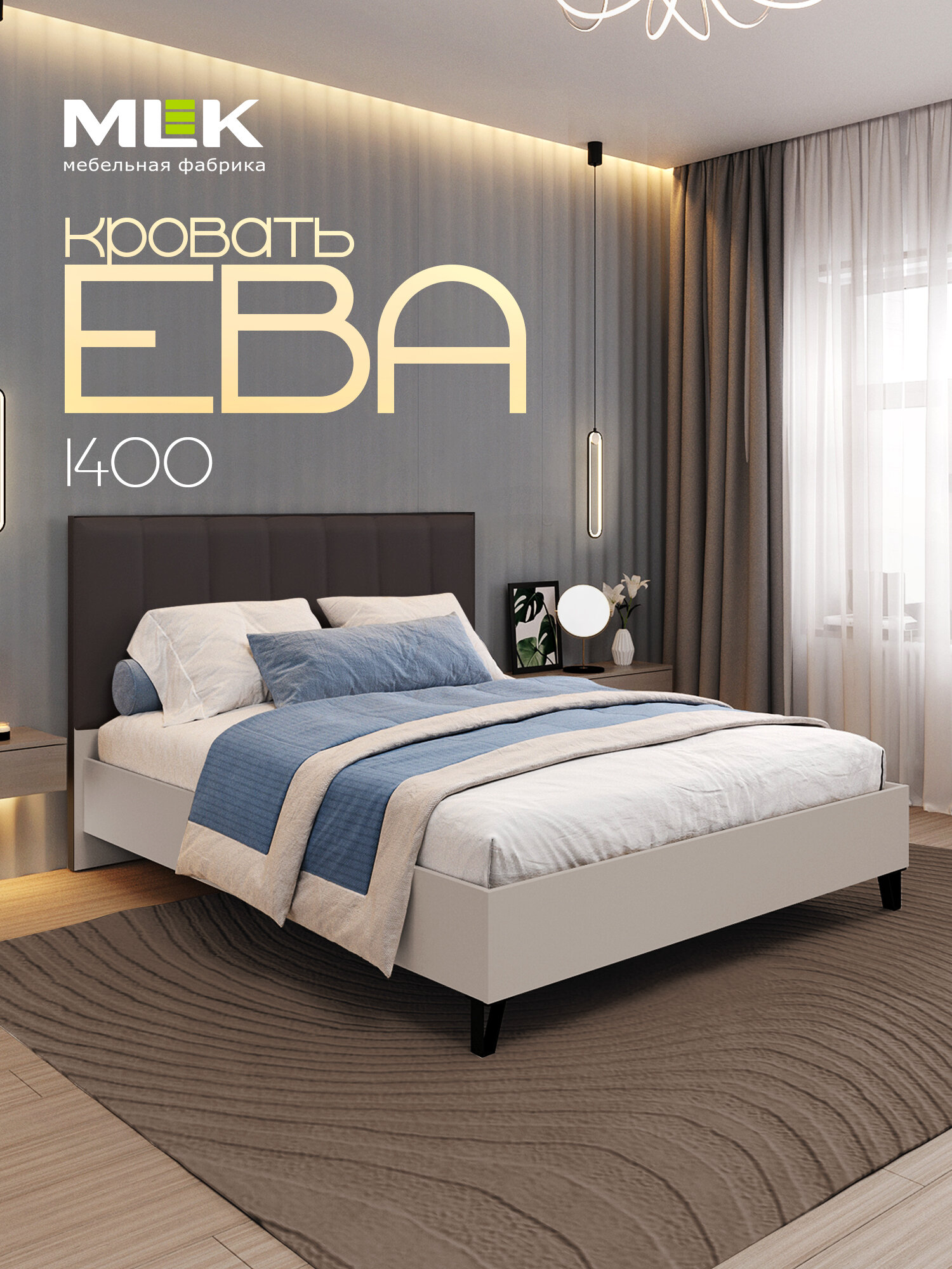 Кровать двуспальная Ева 140х200 экокожа коричневая/ ЛДСП кашемир