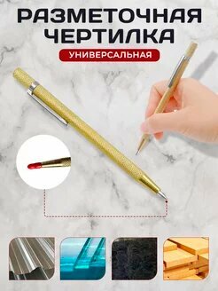 Карандаш разметочный металлический чертилка