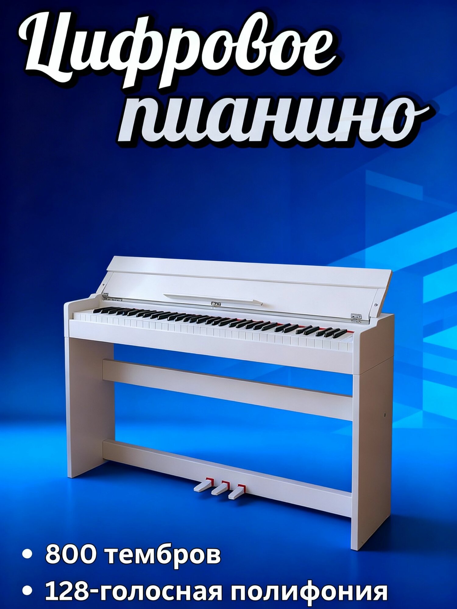 Цифровое пианино 88 клавиш с чувствительностью к силе нажатия, 3 педали, USB MIDI, стереозвук и наушники для обучения и домашнего музицирования