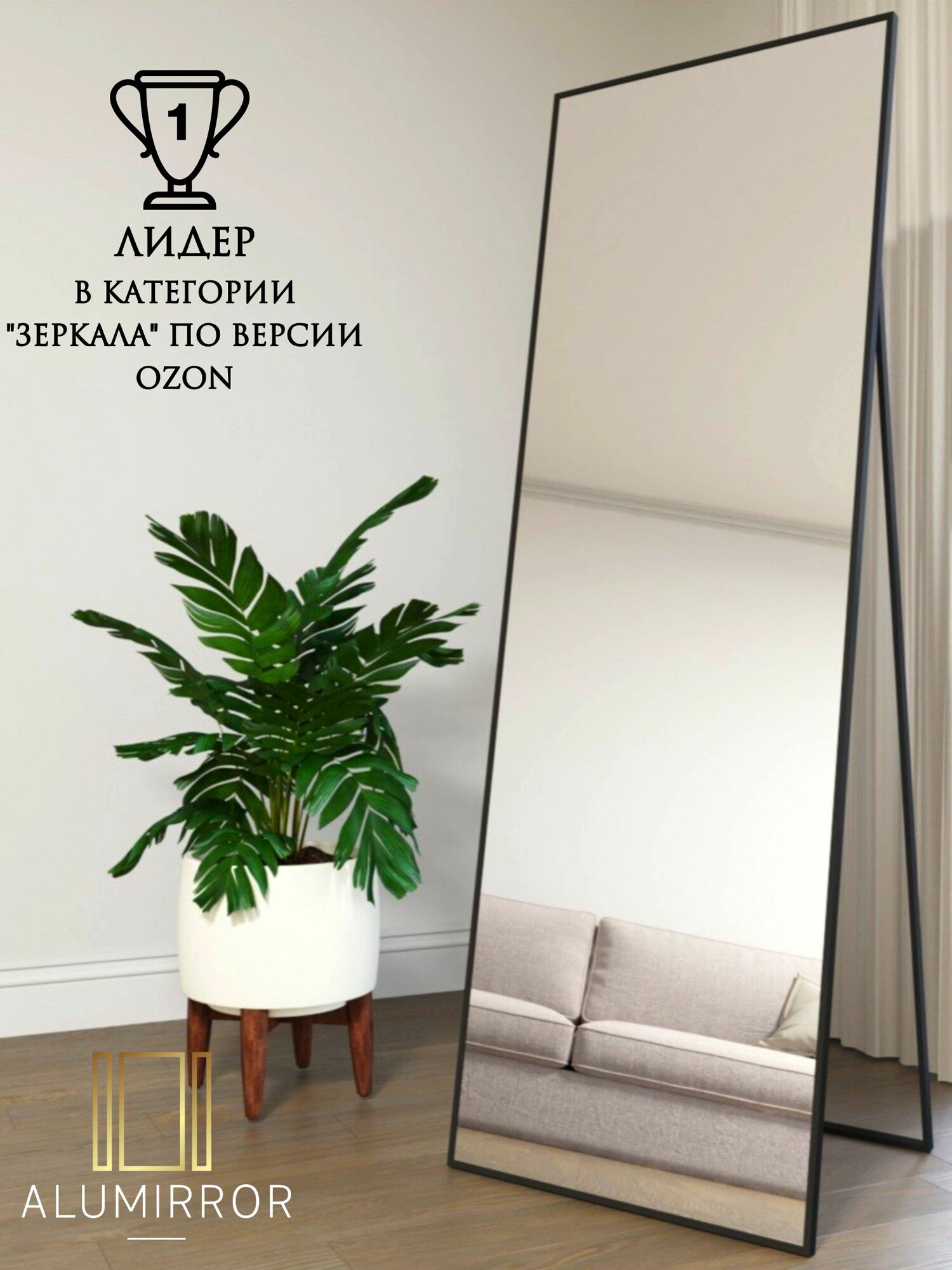 Зеркало напольное 180х60 см. черное в алюминиевой раме интерьерное ALUMIRROR