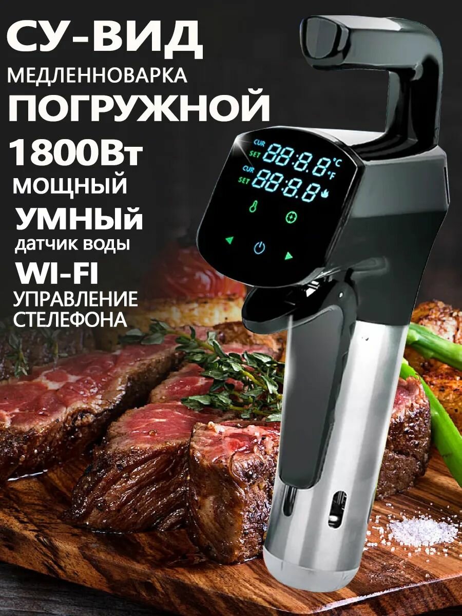 Сувид погружной с дисплеем Су-вид медленноварка