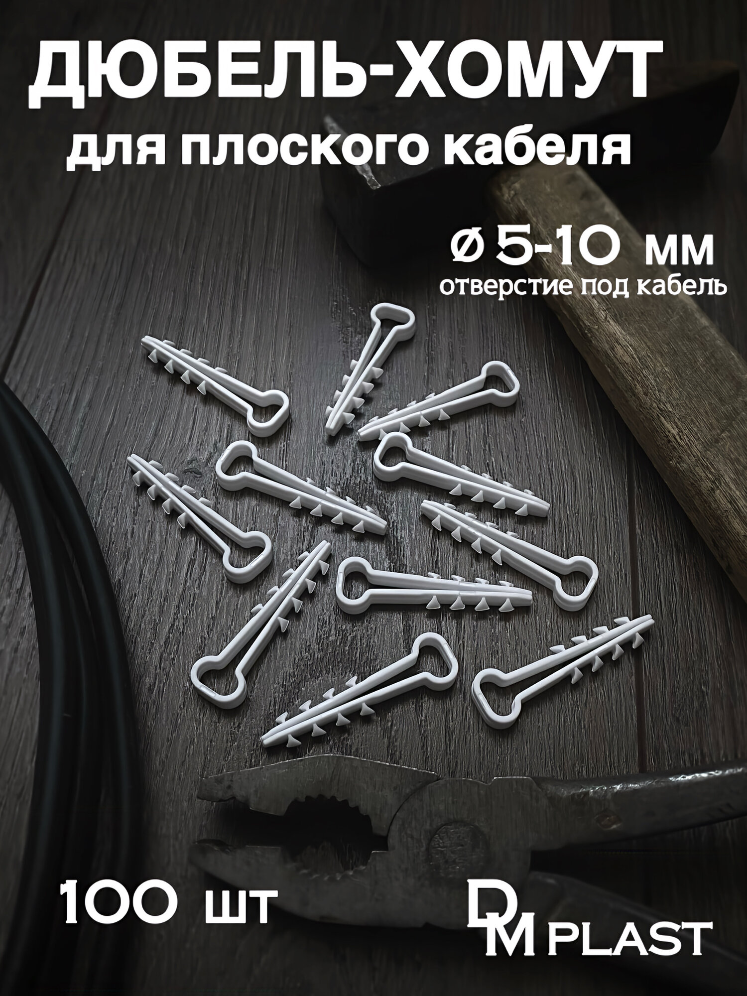 Дюбель-хомут DM PLAST Белый 5х10 мм. для плоского кабеля, 100шт.