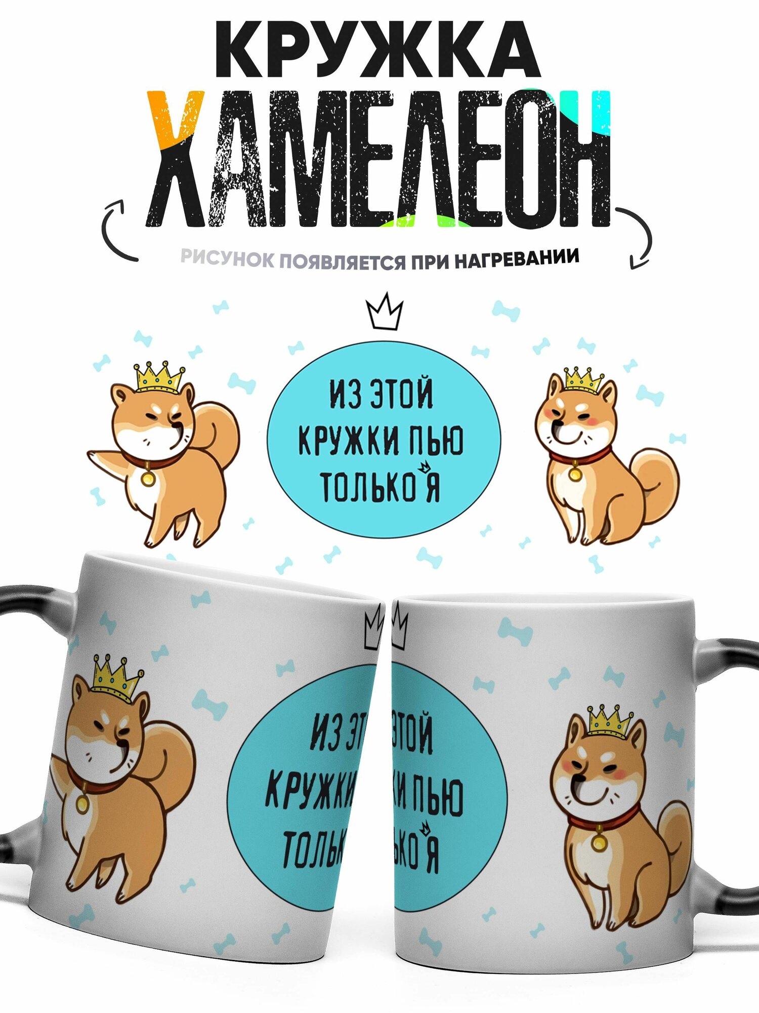 Кружка Хамелеон Из этой кружки пью только Я 330 мл