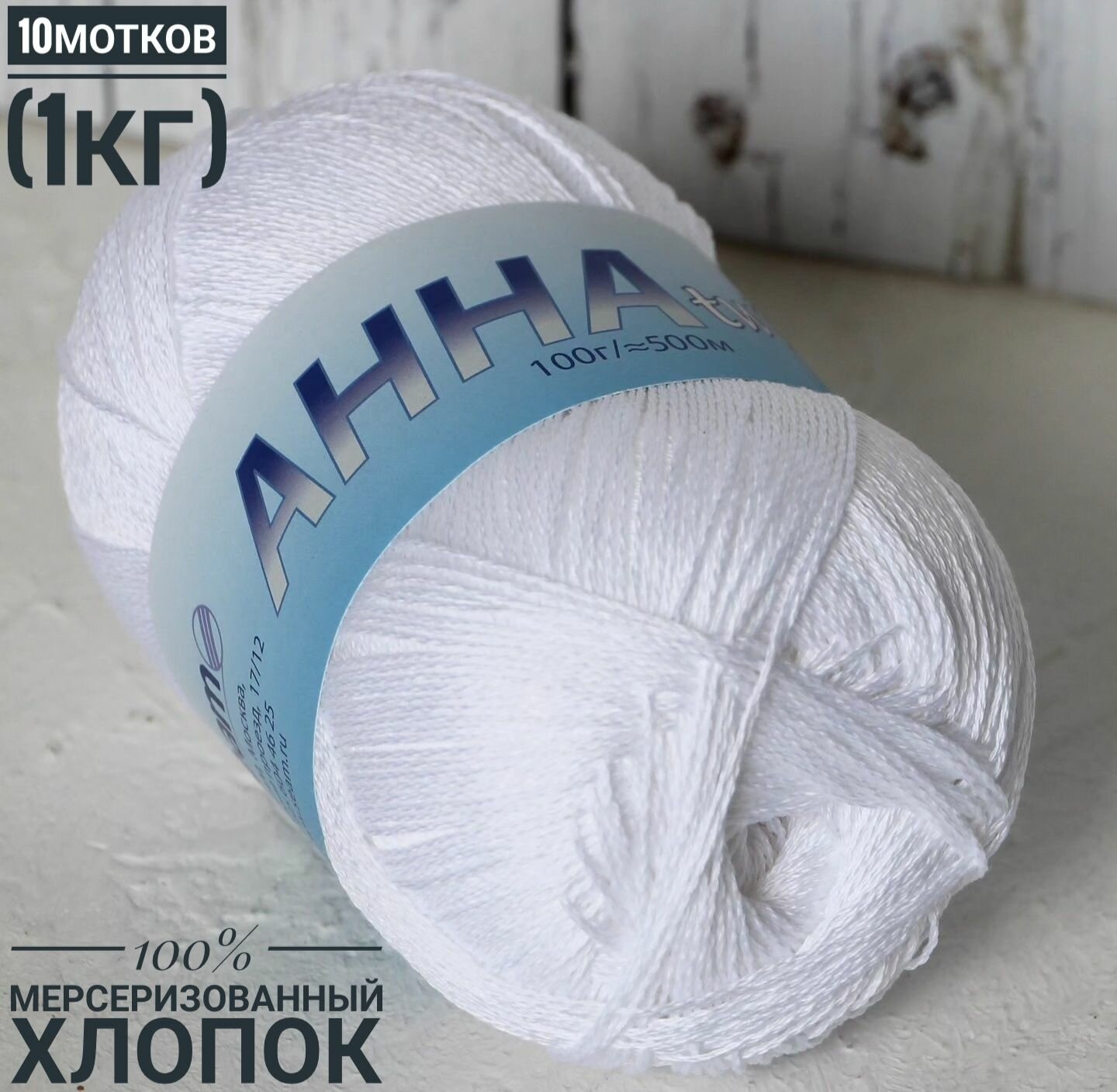 100% хлопок Анна Твист SEAM 100гр*500м*10шт белый №372