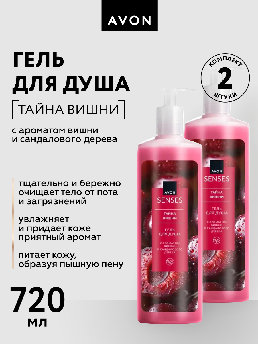 Гель для душа Avon Senses Тайна Вишни 720 мл х 2 шт