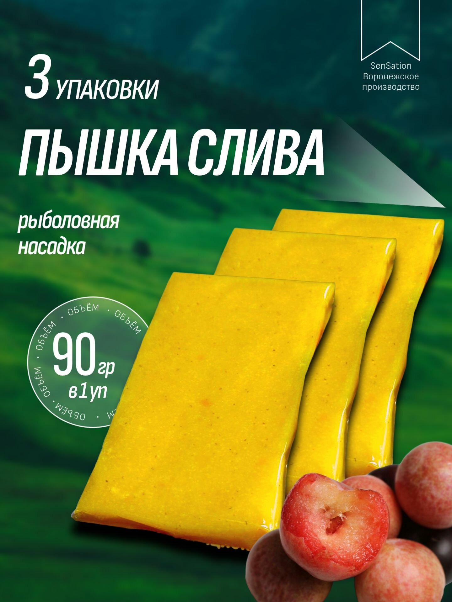 Пышка Гороховая рыболовная насадка 3шт, слива