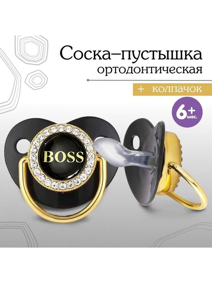 Современная ортодонтическая соска с украшениями
