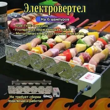 6 стандарт для мангала, гриля, барбекю электрический, автоматический/ устройство для вращения шампуров на 6 шт / электровертел для шашлыков на дачу--0610