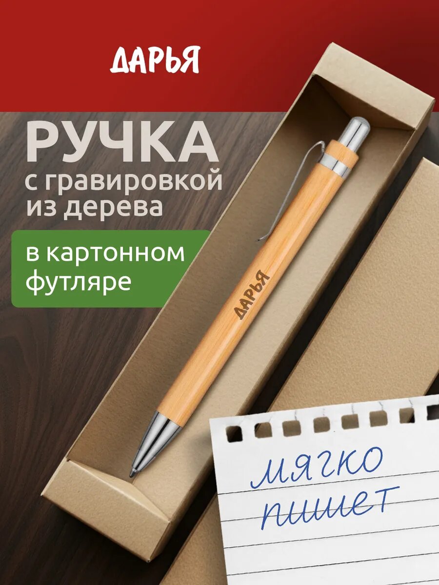 Ручка именная с гравировкой Дарья