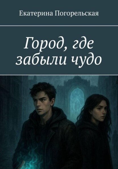 Город, где забыли чудо [Цифровая книга]