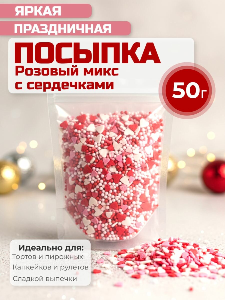 Посыпка кондитерская "Розовый микс с сердечками" 50 г
