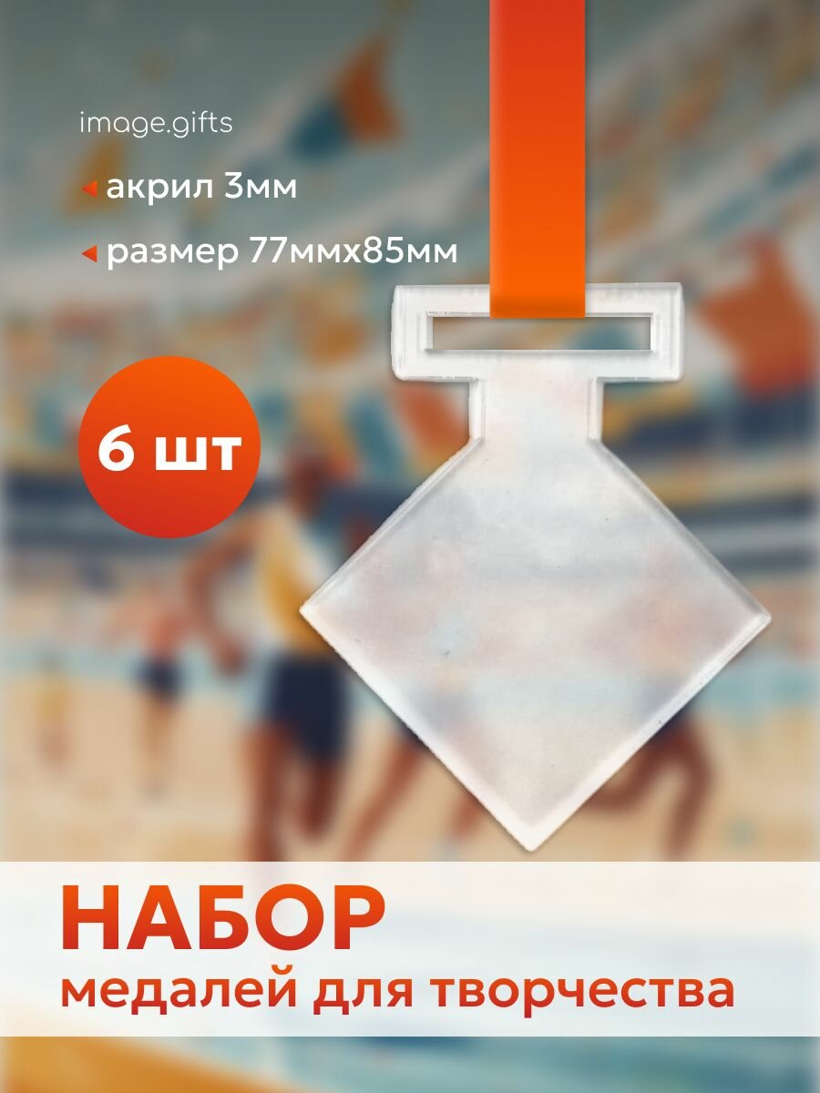Набор из 6 медалей из акрила 3 мм в виде ромба