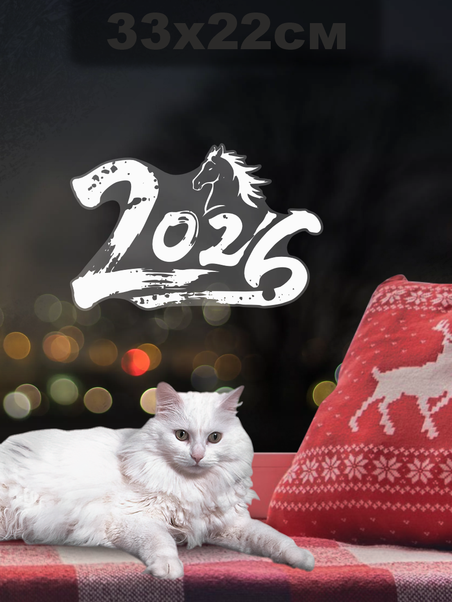 Наклейки на окна новогодние 2026 Лошадь пони