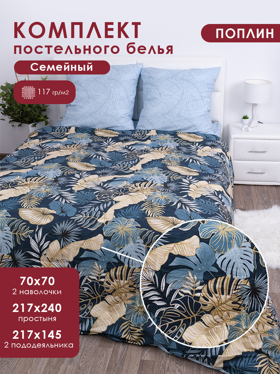 Постельное белье семейное MILANIKA Экзотика, 100 % хлопок, поплин, плотность 117 г/м