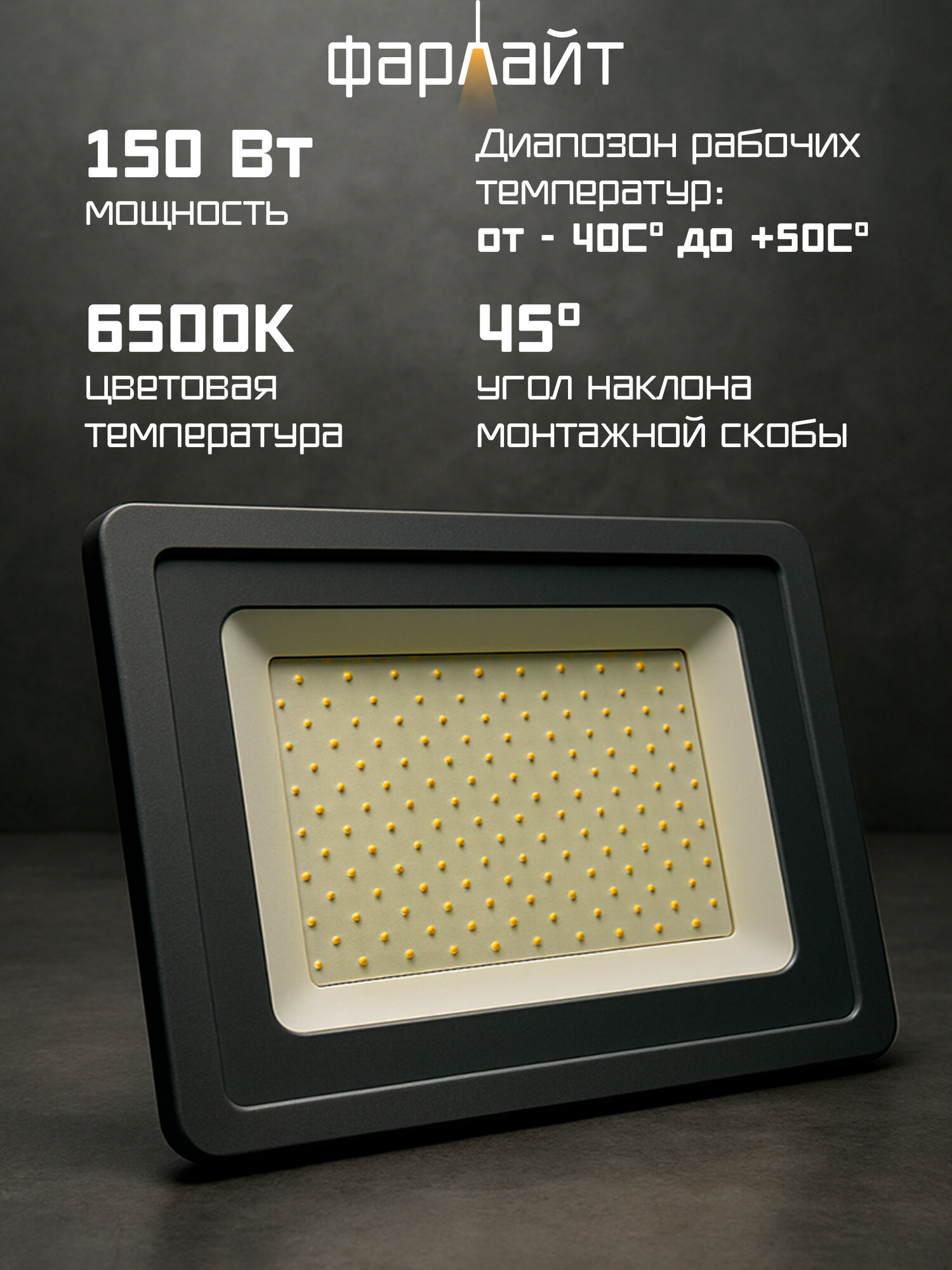 Прожектор Фарлайт СДО, мощность 150 Вт, IP65, холодный белый свет