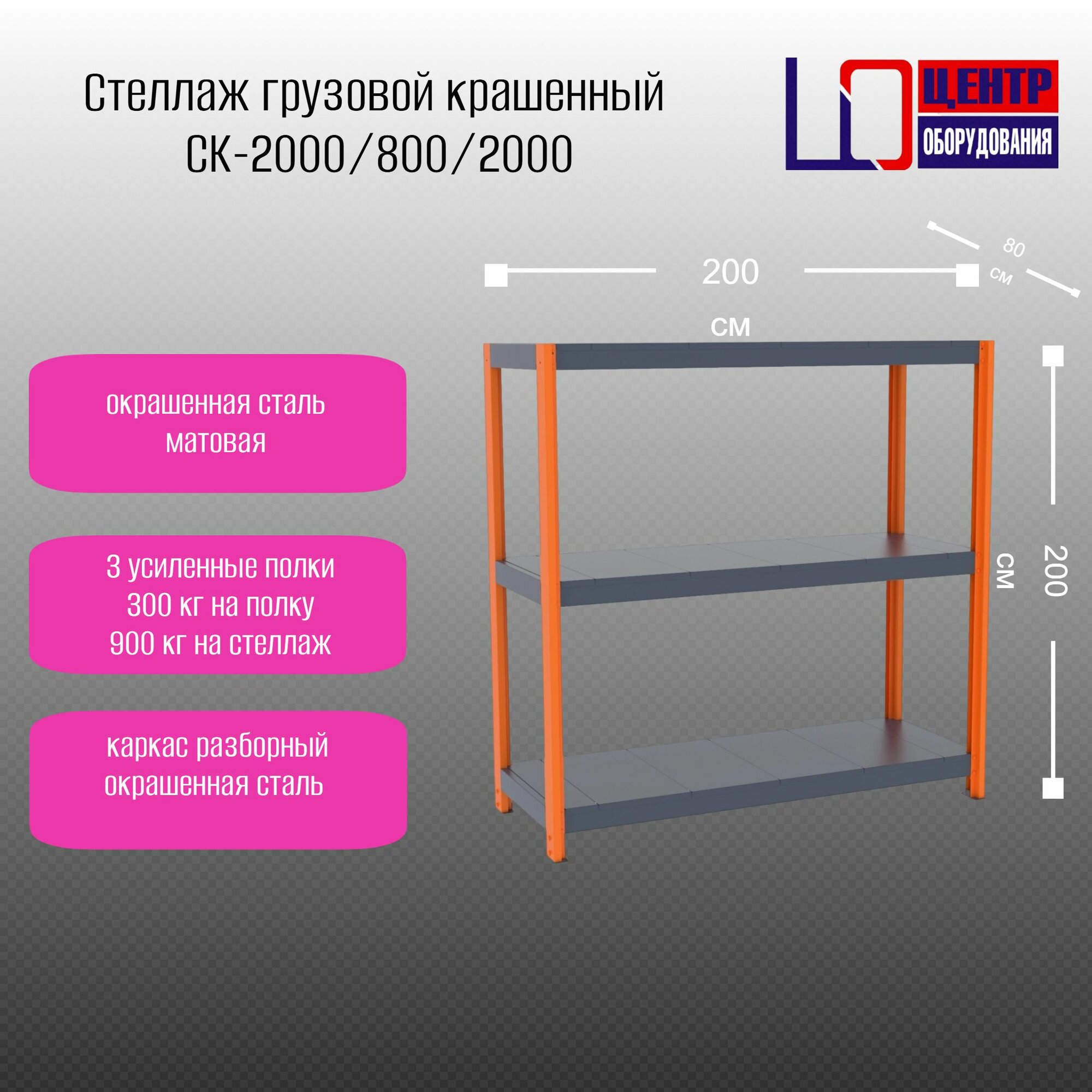 Стеллаж крашенный усиленный СК-2000х800х2000мм.3 полки (900 кг на стеллаж)